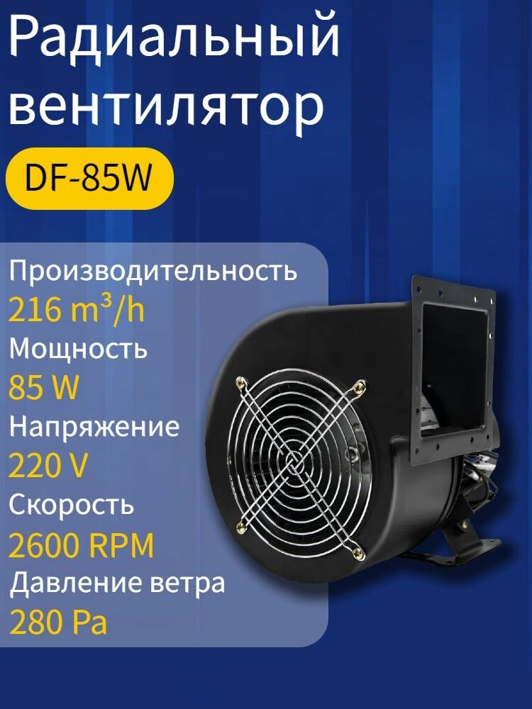 Вентилятор охлаждения радиальный улитка 85w,220V,2600 RPM