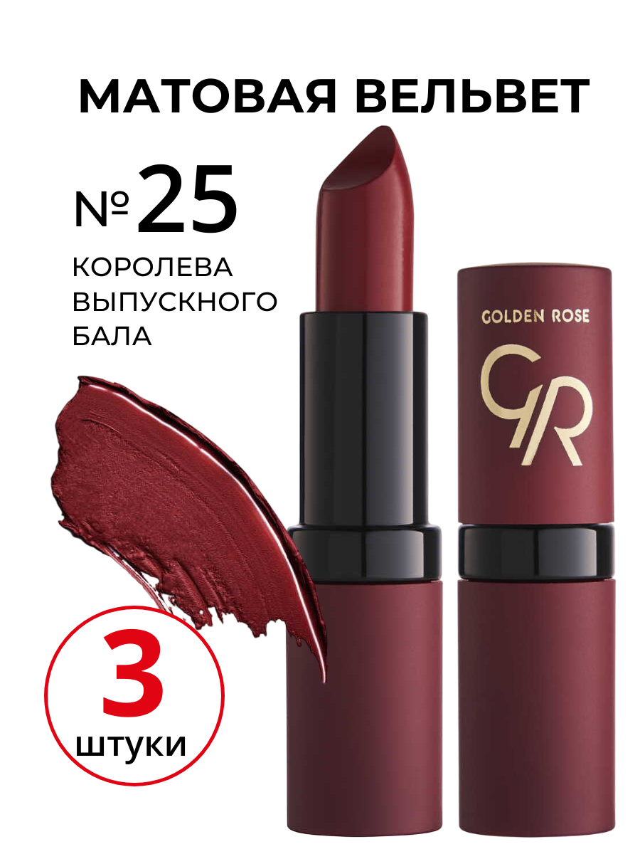 Помада для губ Golden Rose Velvet Matte цвет 25 Матовая с бархатным эффектом, кремоваявельветовая, набор помад из 3 штук