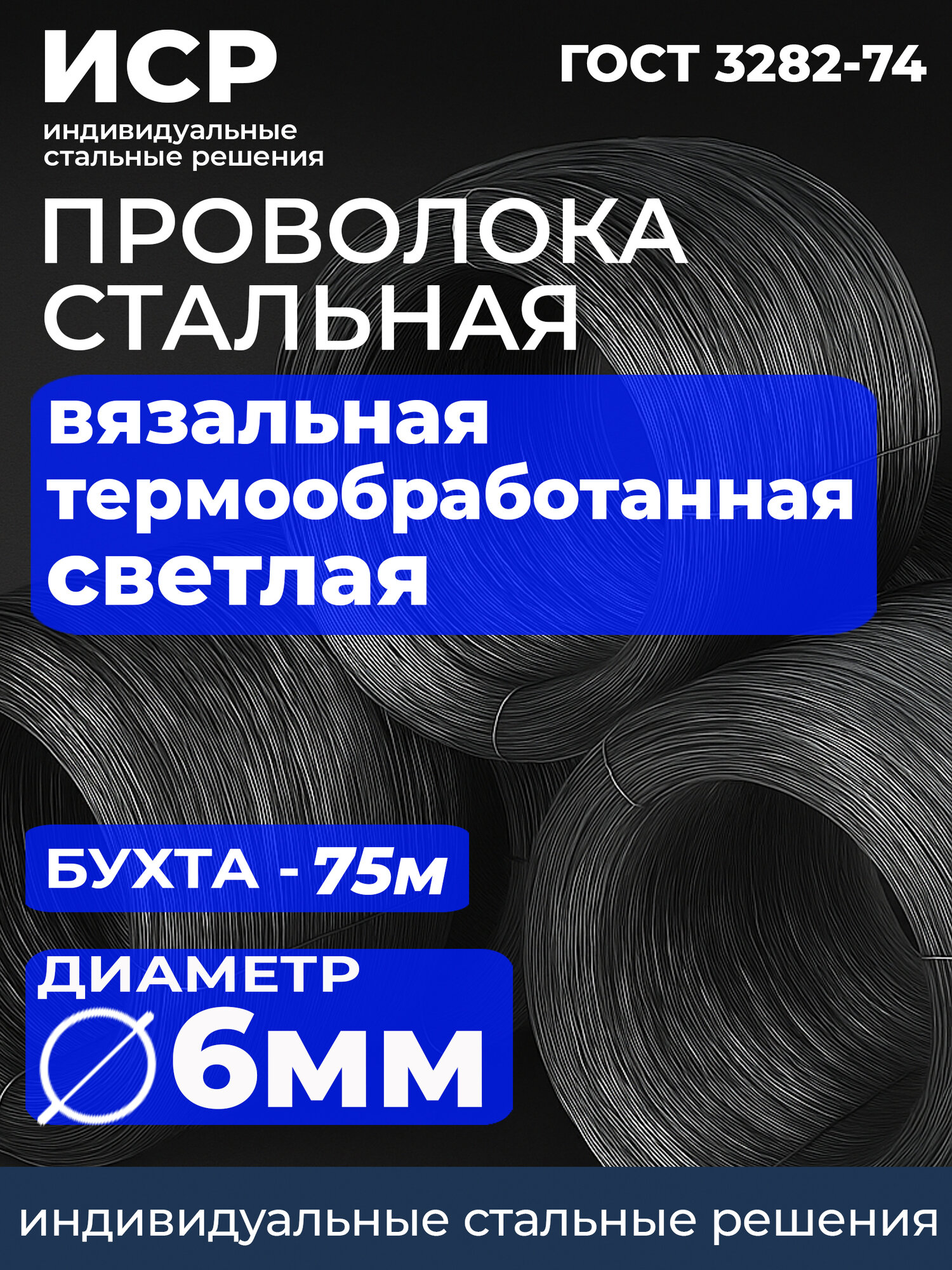 Проволока вязальная термообработанная светлая ГОСТ 3282-74 ОС  6мм 1 бухта= 75 метров