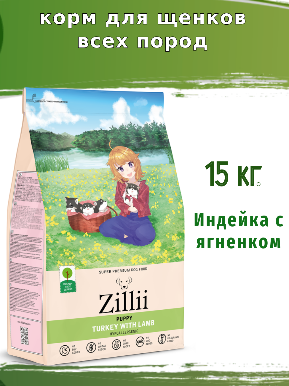 Корм для щенков ZILLII (Зилли) Puppy 15кг индейка и ягненок