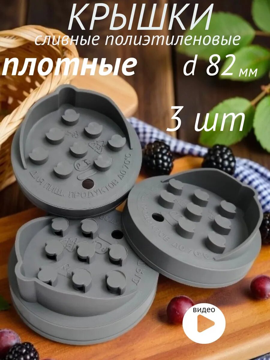 Крышка для слива на банку натяжная, полиэтилен, 3шт, цвет серый