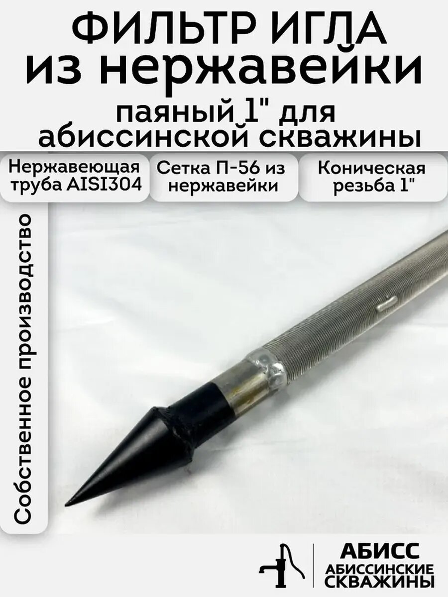 Фильтр игла полностью из нержавеющей стали для абиссинской скважины 1" паяный