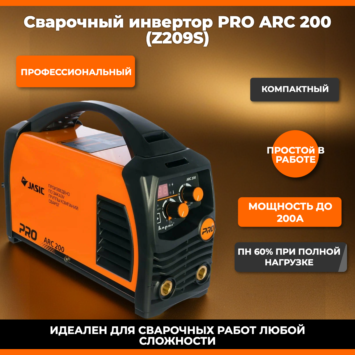 Сварочный инвертор Сварог "ARC 200 PRO" Z209S, 9,4 кВ·А, 7,5 кВт 90920