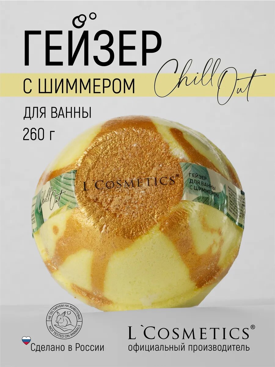 Гейзер для ванны с шиммером Chill Out 260 г