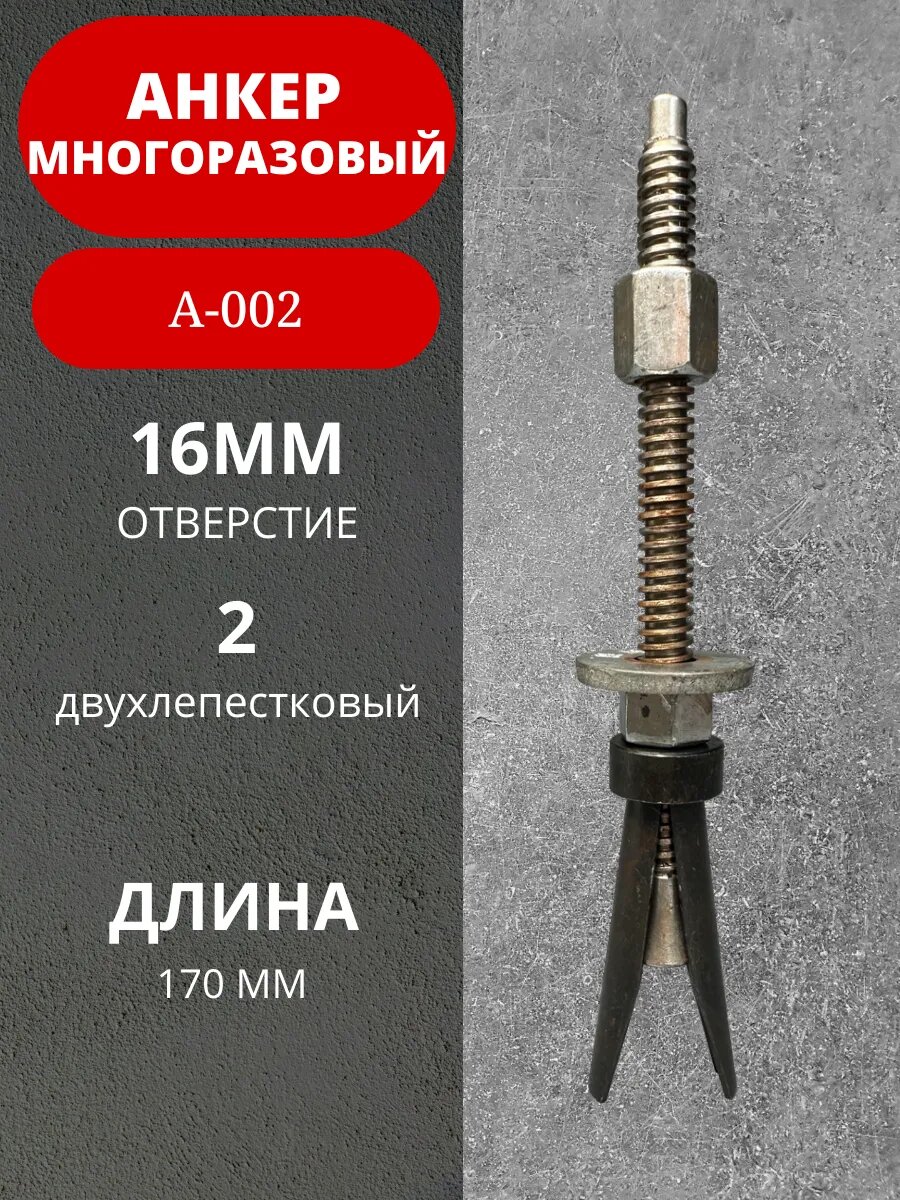 Анкер многоразовый 16мм x 170мм Для крепления станков