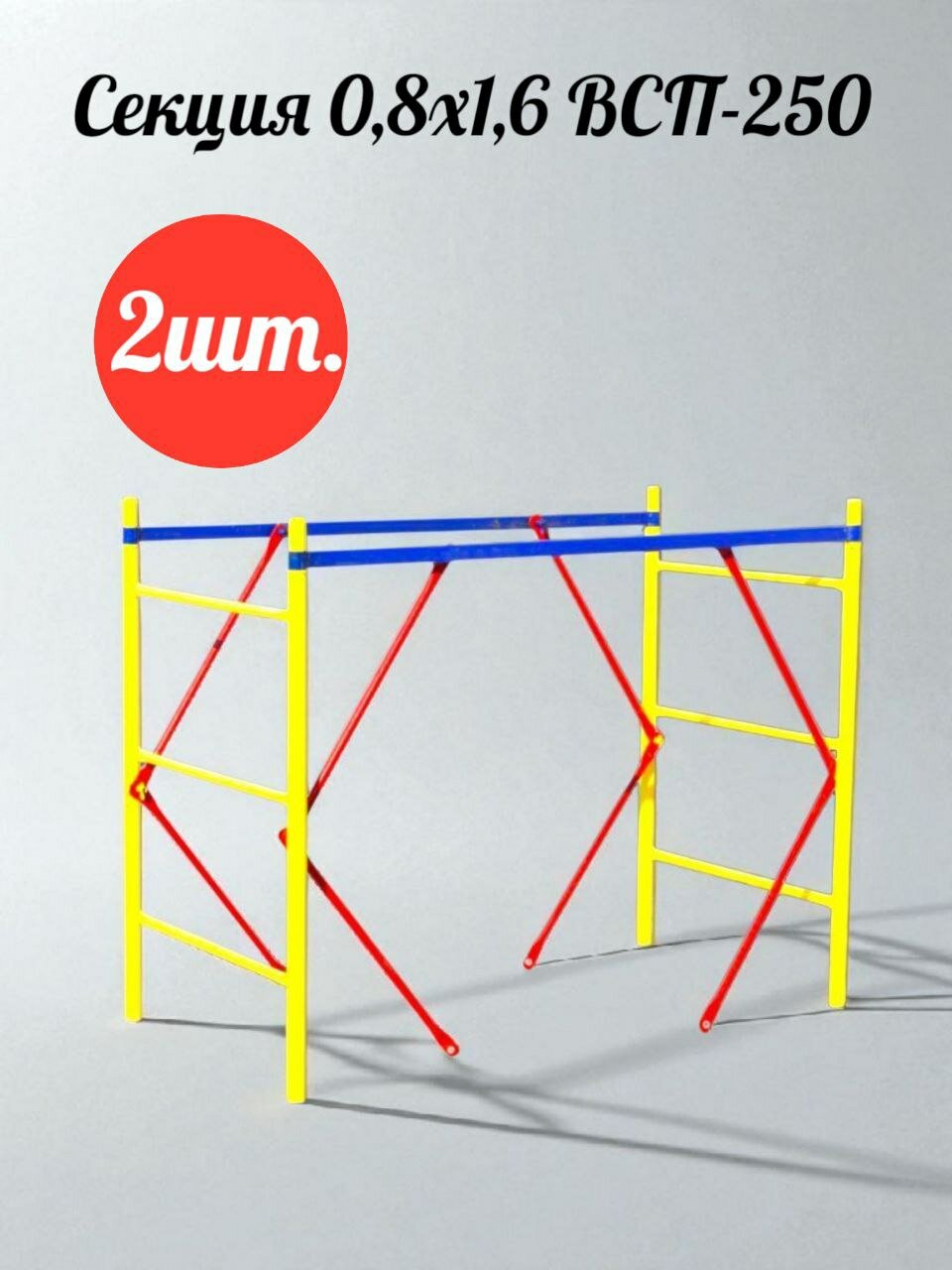Вышка тура 0,8х1,6 Секция 2шт. ВСП-250 "дзсл" Комплектующие к лесам строительным.