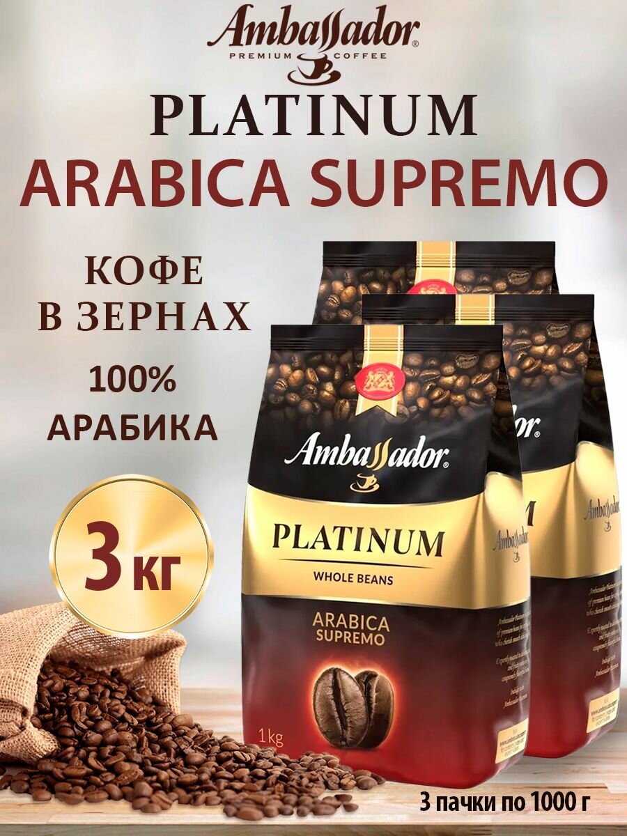 Кофе в зернах Ambassador Platinum Arabica Supremo, 3 кг (3 шт.)