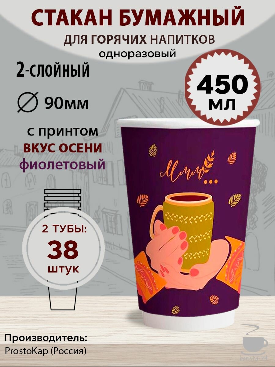 Стакан бумажный 2-слойный 450 мл, ProstoKap "Вкус осени" d90, 38 шт. (2 тубы)