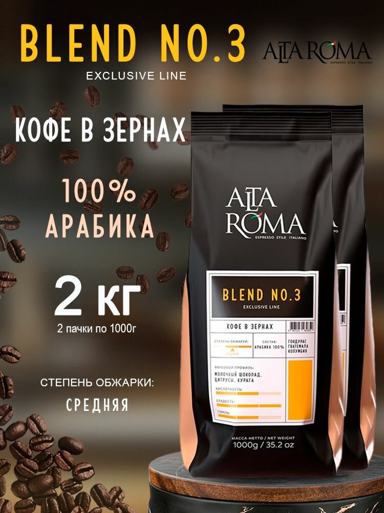 Кофе в зернах AltaRoma BLEND №3, 2 кг (2 шт.)