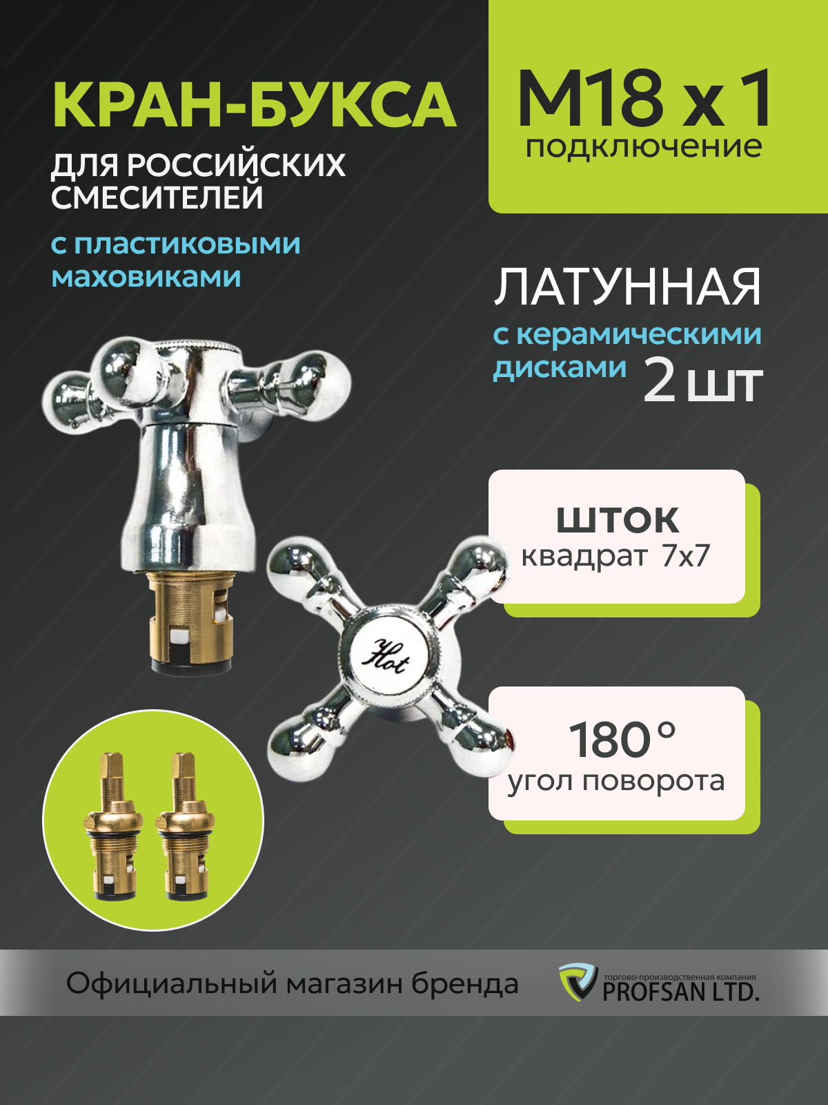 Кран-буксы латунные с пластиковыми маховиками, для российских смесителей, М18х1, 180 градусов, шток квадрат 7мм