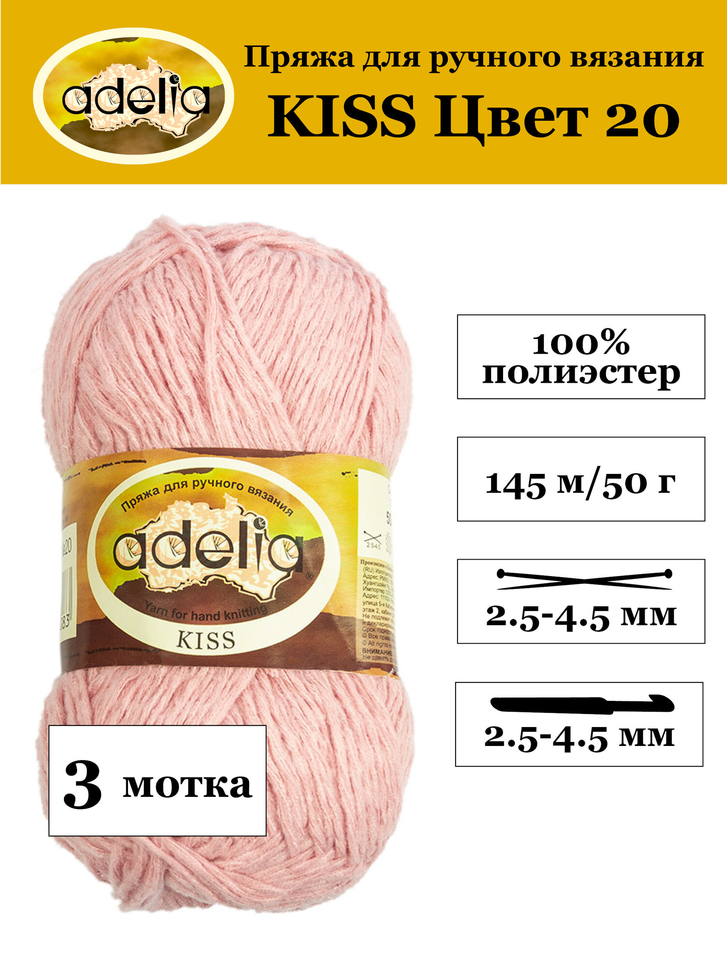 Пряжа Аделия Кисс 3 шт плюшевая для игрушек 145 м 100% полиэстер №20 св. гр. розовый
