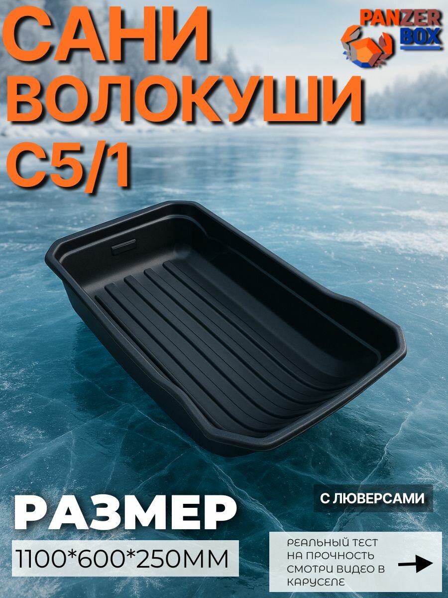 Сани волокуши рыбацкие PanzerBox С5/1 1100х600х250мм