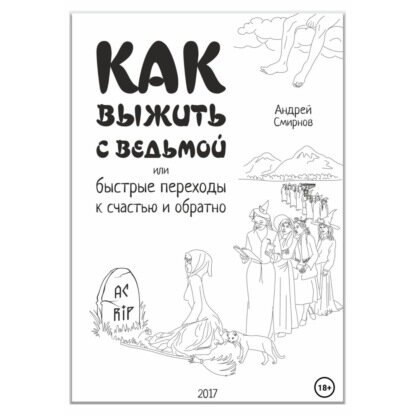Как выжить с ведьмой, или Быстрые переходы к счастью и обратно [Аудиокнига]