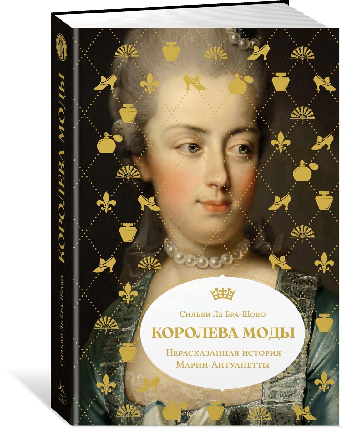 Женщины в истории. Королева моды: Нерассказанная история Марии-Антуанетты. Ле Бра-Шово Сильви