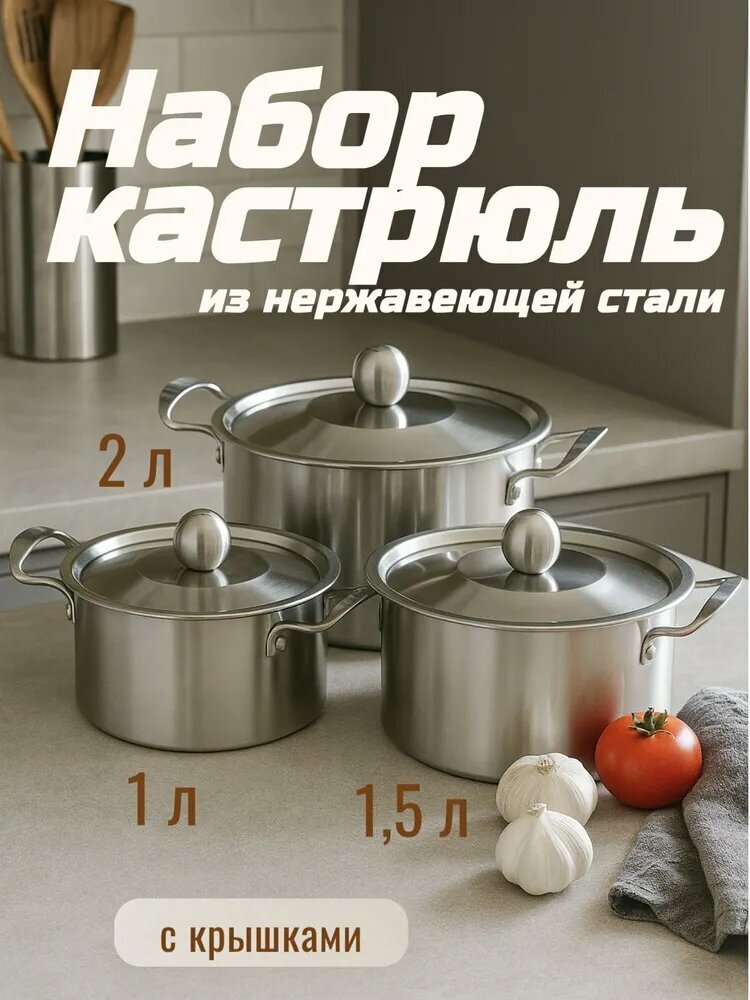 Набор кастрюль с крышкой, 3 шт, нержавеющая сталь