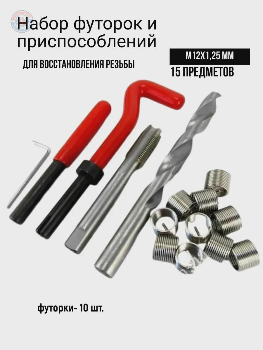 Набор для восстановления резьбы М12х1.25 мм с футорками из нержавеющей стали в металлическом кейсе универсальный ремонтный комплект Car Tools