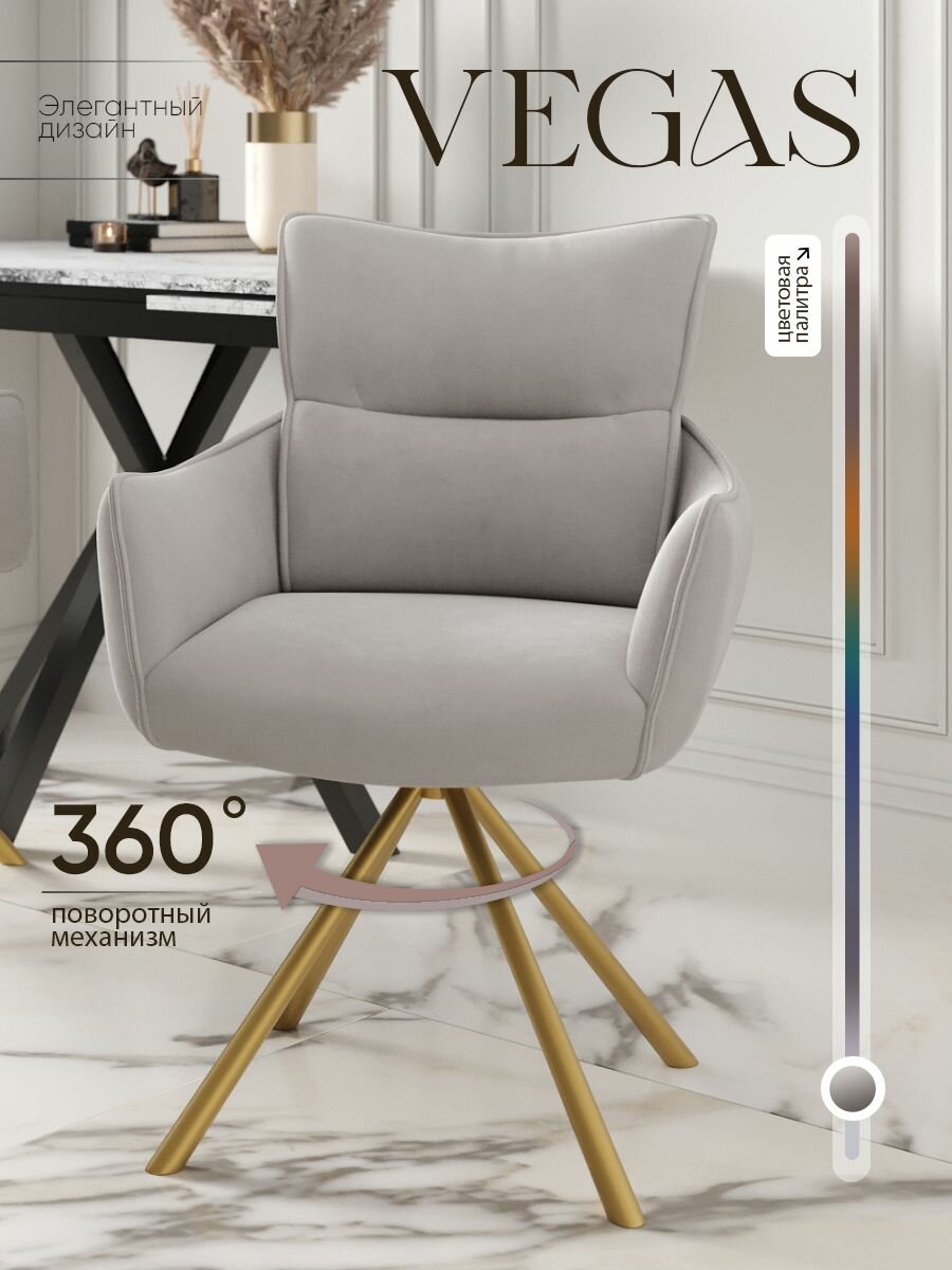 Стул кресло Вегас, велюр, с поворотным механизмом, мягкий для кухни, золотые ножки, цвет светло-серый