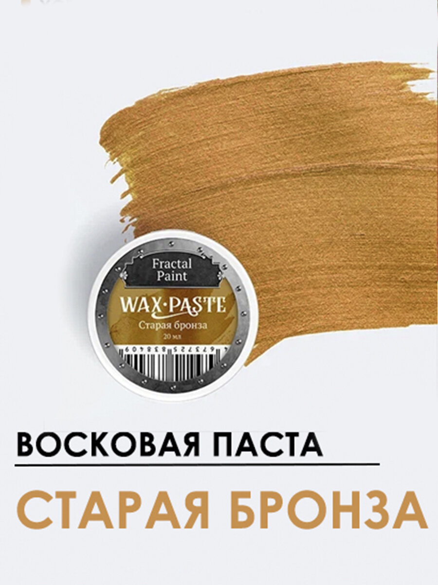 Патинирующая восковая паста "Старая бронза (Bronze)" (20 мл)
