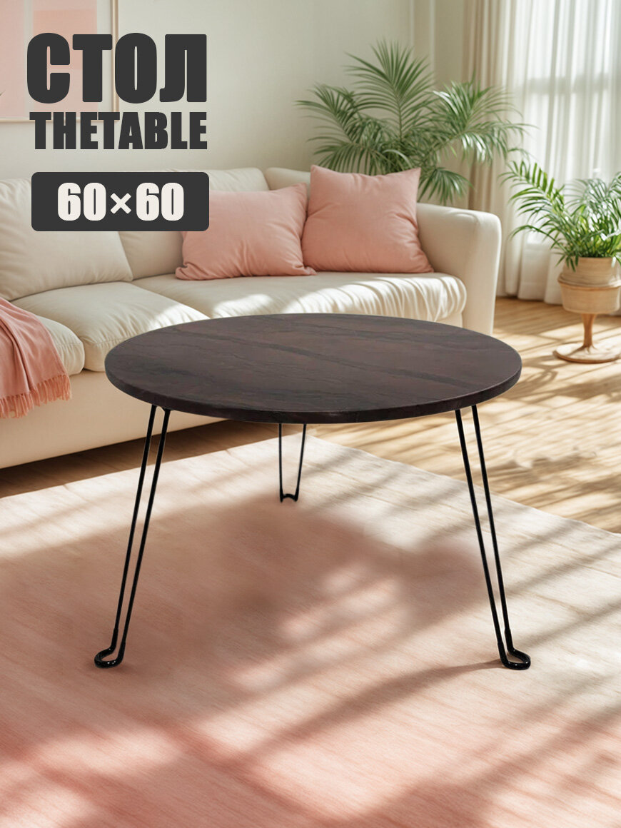 Стол журнальный круглый дизайнерский лофт THETABLE 60х16 6.4/9.1-3