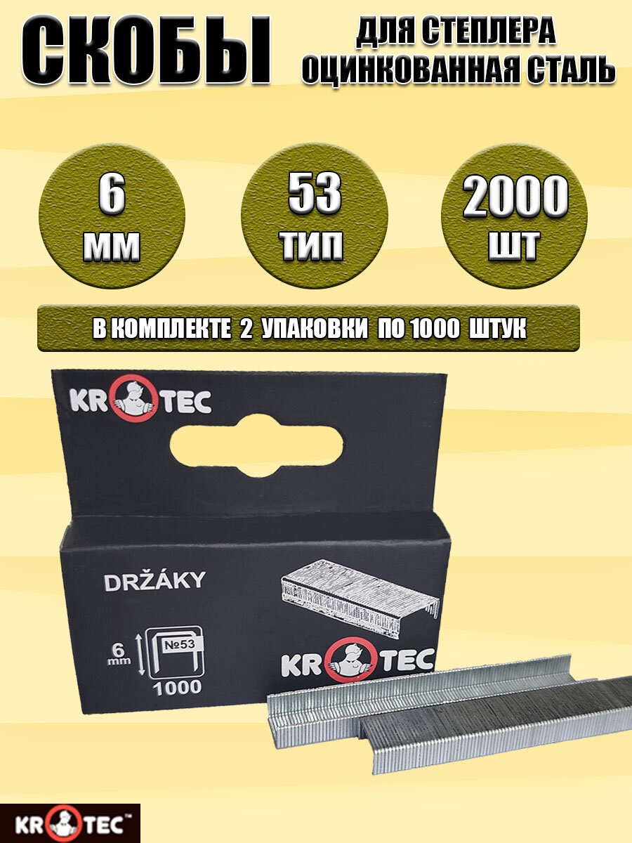 Скобы Тип 53 для строительного/мебельного степлера 6x0,7x11,3 мм 2000 шт KROTEC