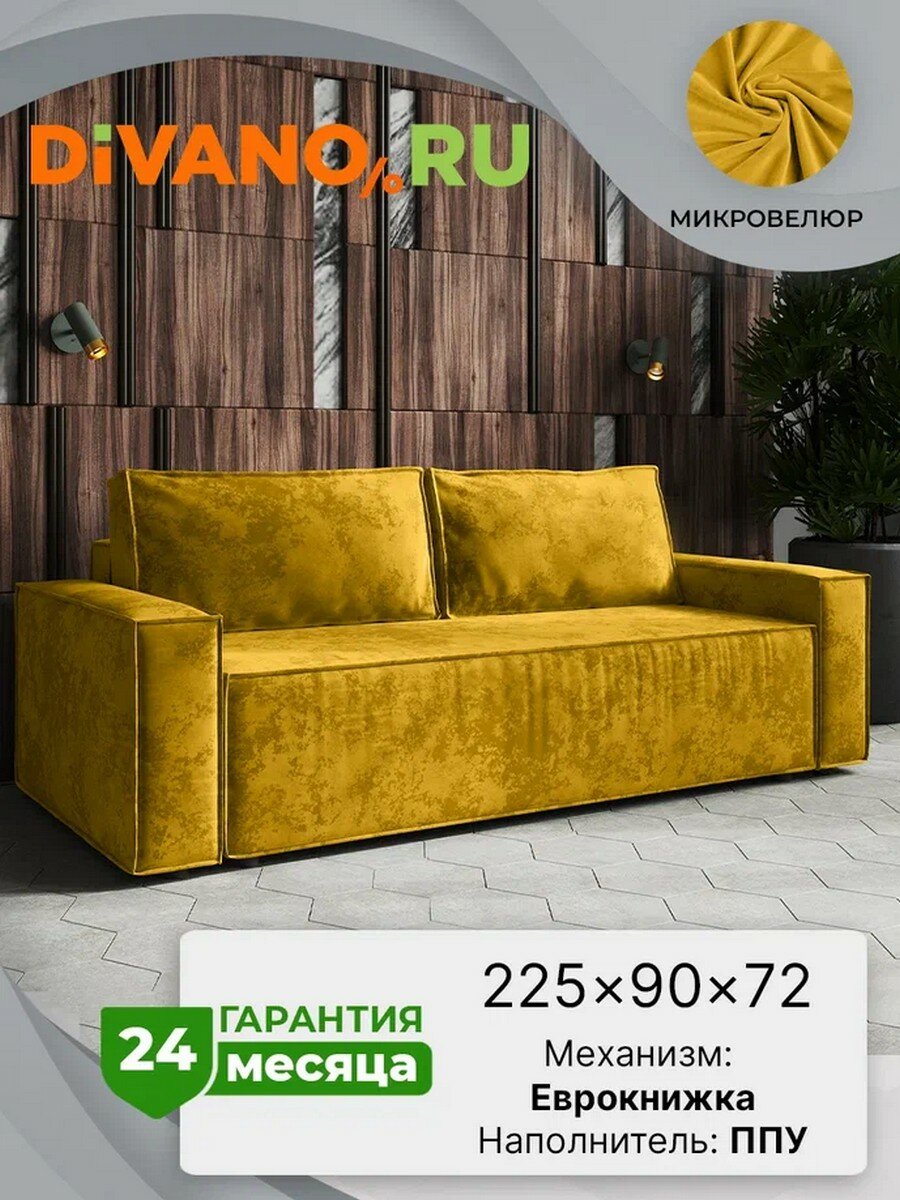 Диван раскладной Лофт Плюш DIVANO, еврокнижка, с подлокотниками, спальное место 140 × 185 см, желтый дизайн 3