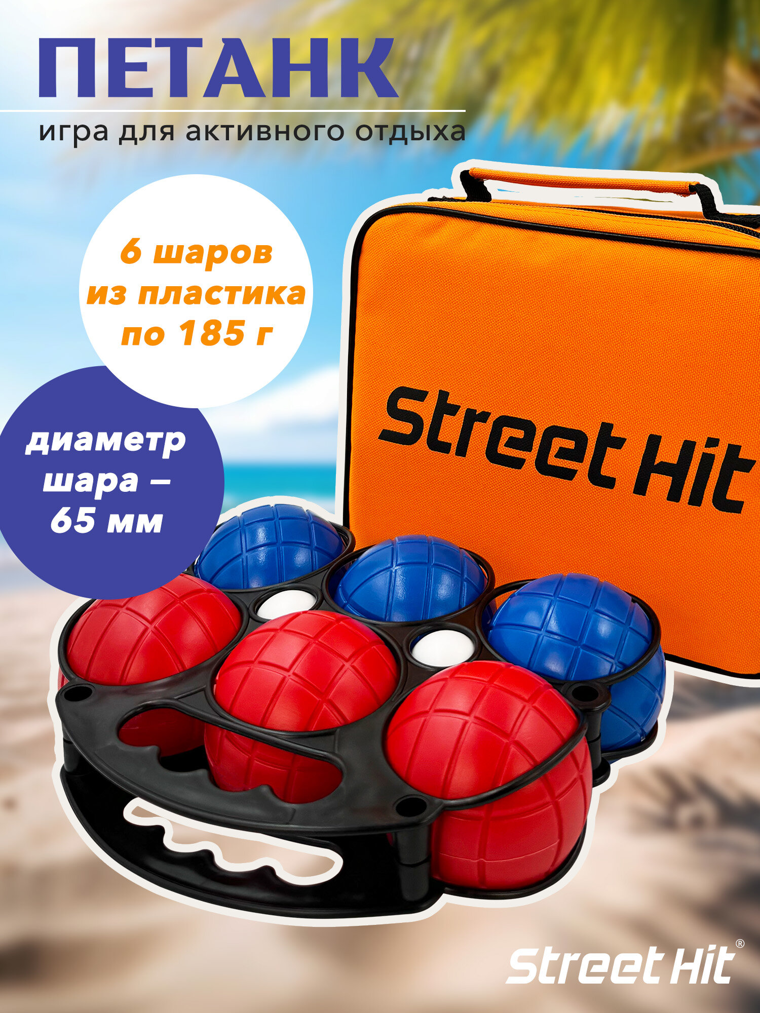 Набор для игры Street Hit Петанк (Бочче), 6 шаров из пластика, красный+синий
