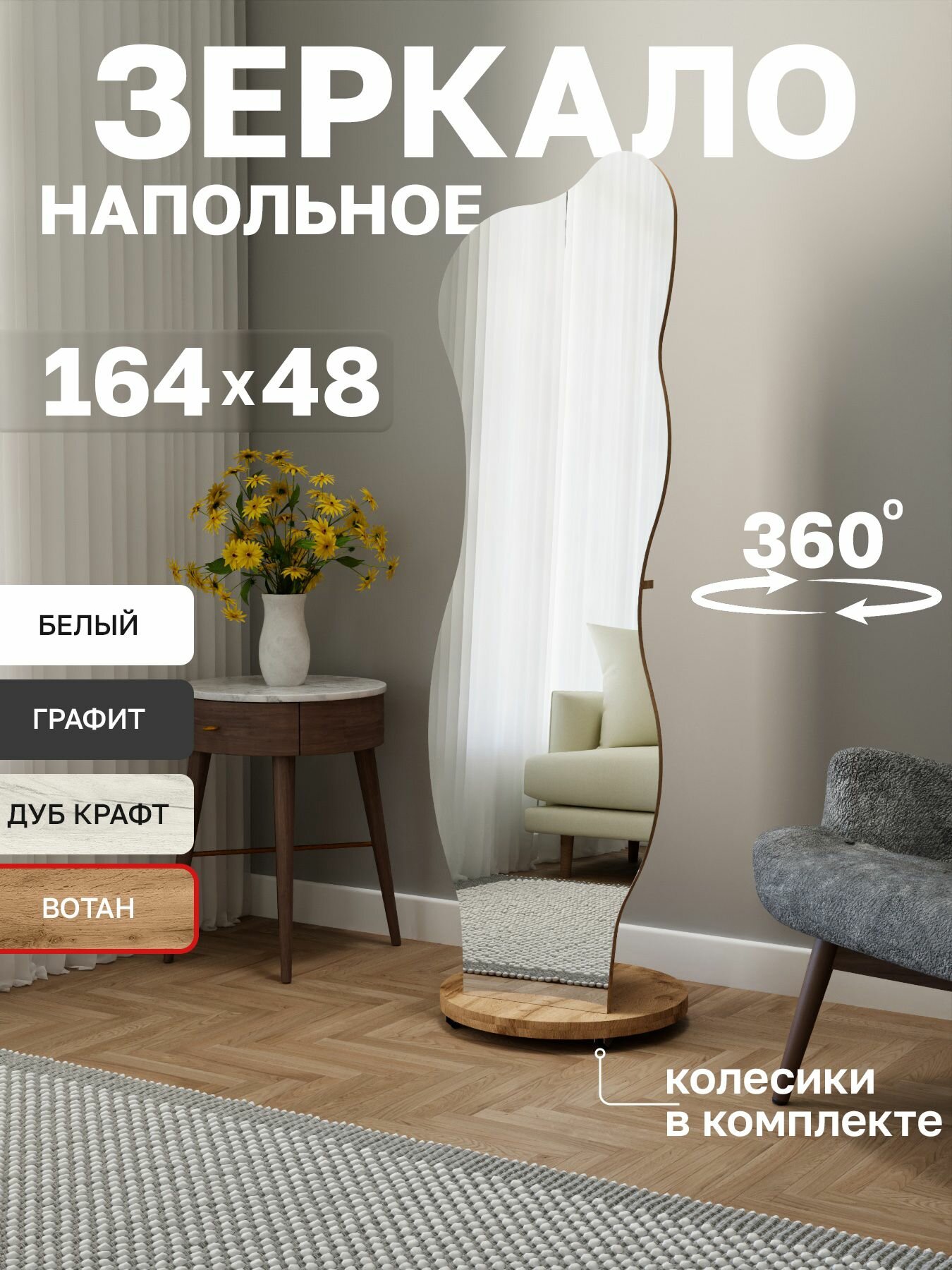 Зеркало напольное в полный рост, грация, дуб вотан , фигурное, интерьерное, 48х164 см