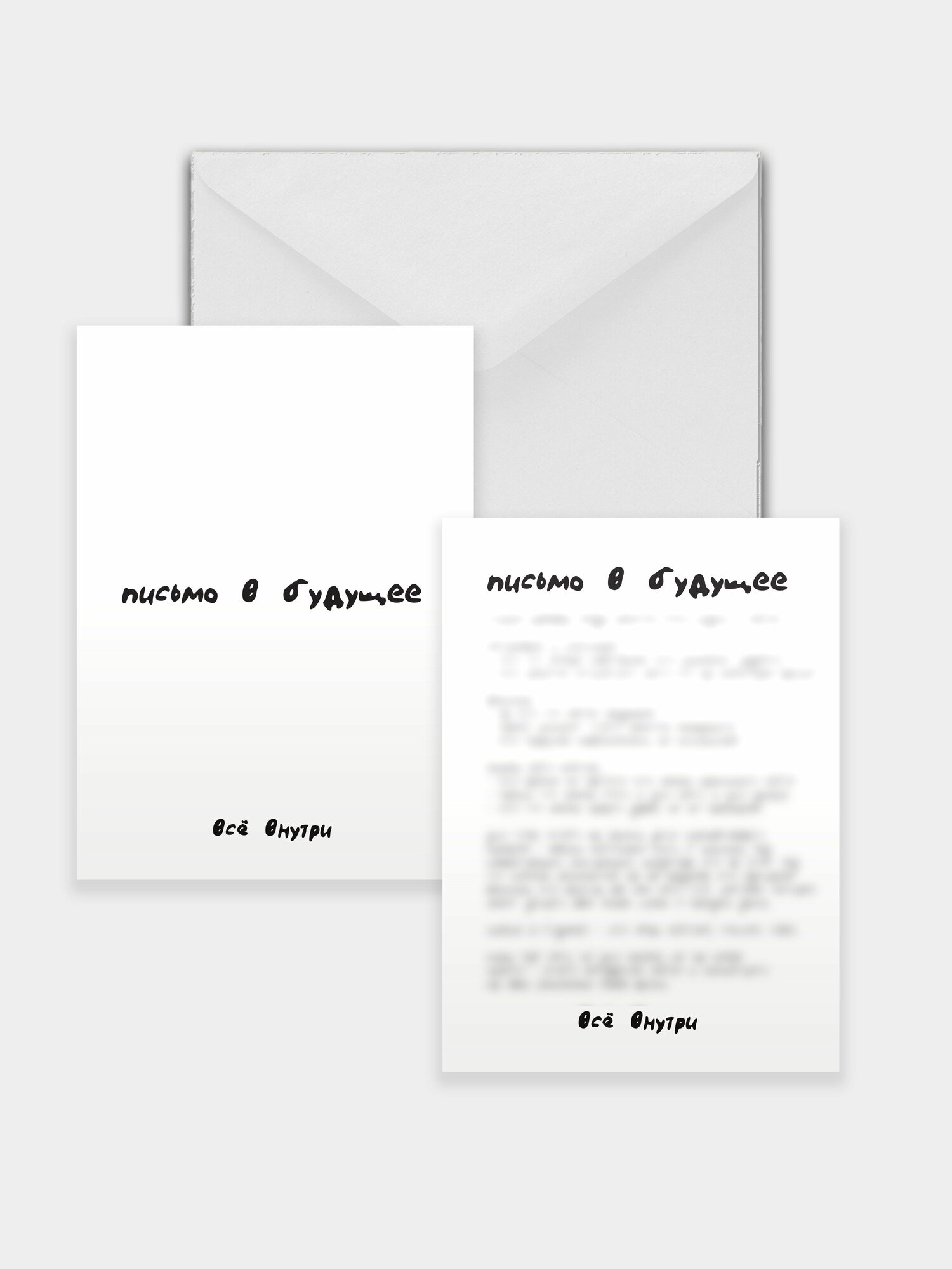 Открытка-письмо А6 с вкладышами и белым конвертом / meswero / в будущее