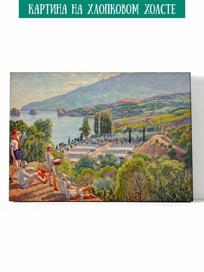 Картина/Пионерлагерь в Крыму (Артек). Илья Машков