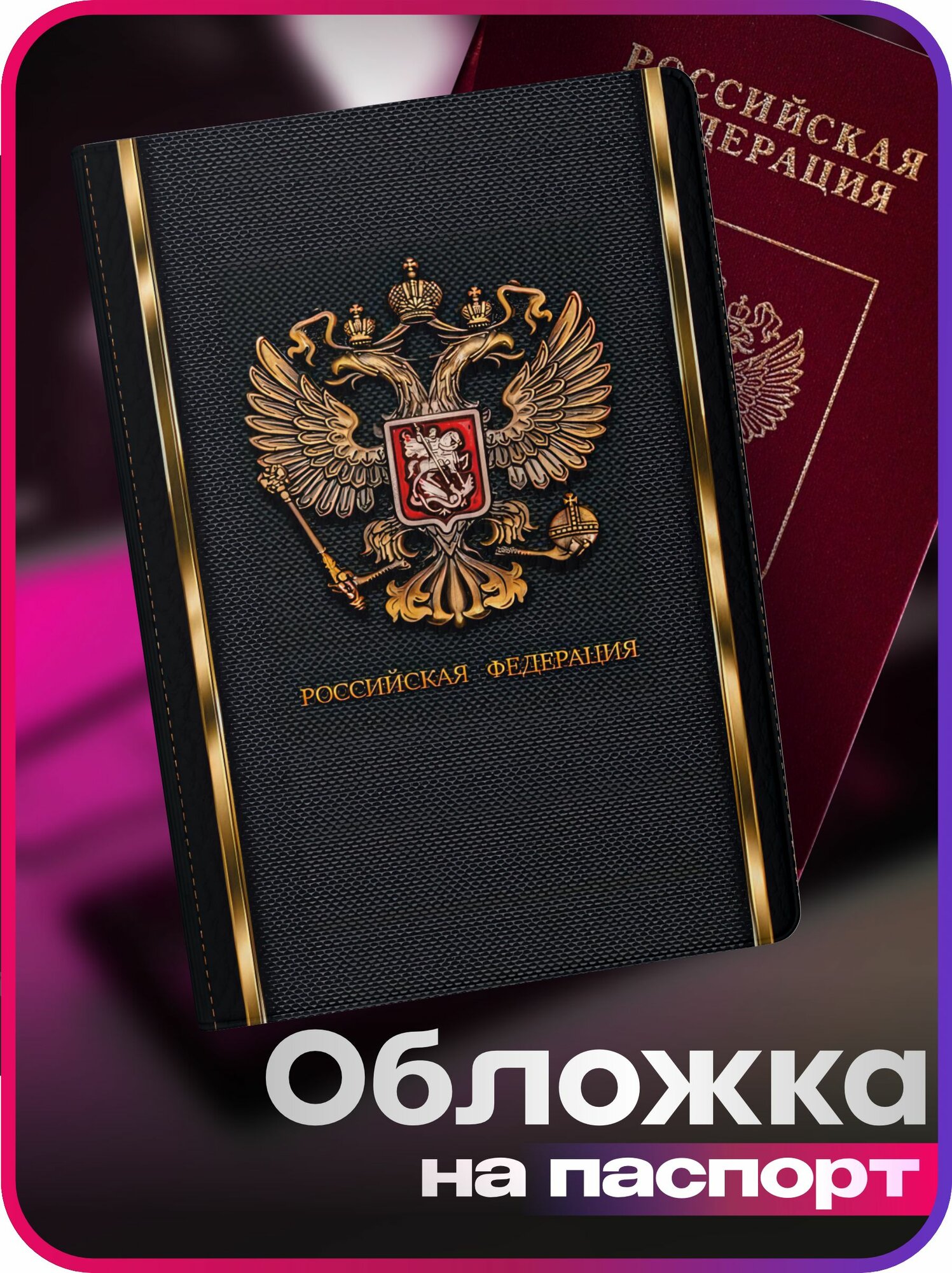 Обложка для паспорта