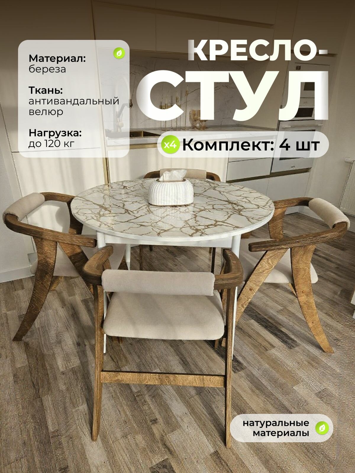 Стулья для кухни велюр бежевый орех 4 шт