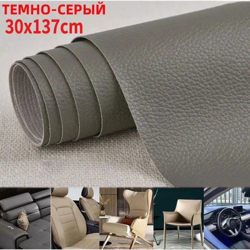 Самоклеящаяся пленка для мебели, заплатка для ремонта кожи, наклейка для дивана,30*137cm,1шт (темно-серый)