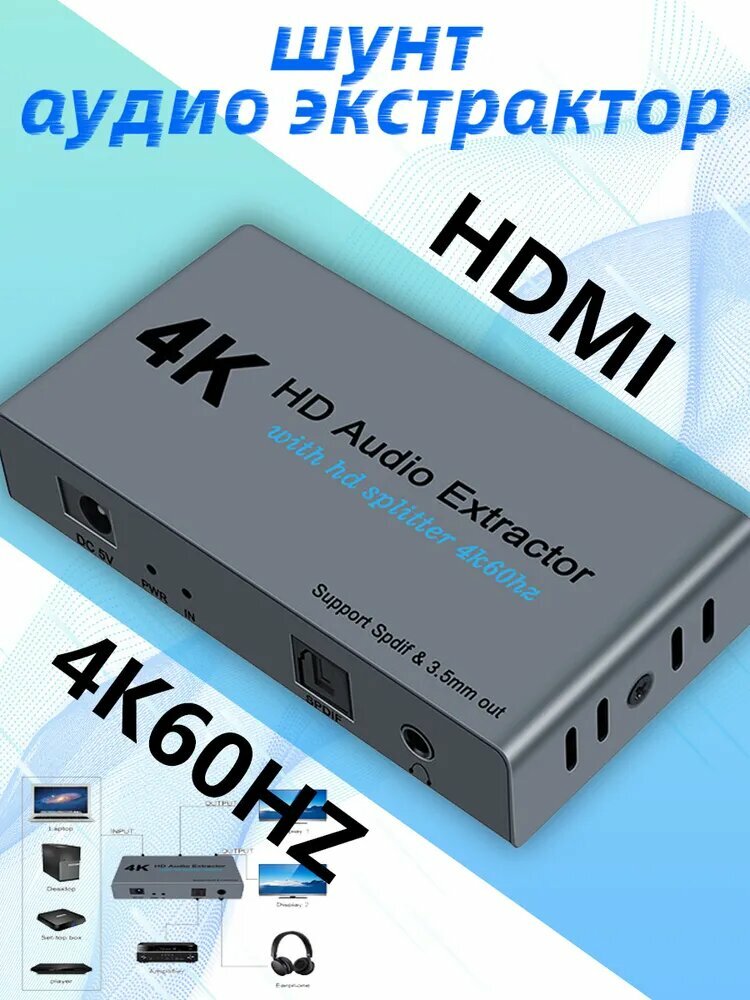 HDMI шунт аудио экстрактор, 4k@60Hz Выход 1 в 2 с оптическим Toslink SPDIF + коаксиальным + 3,5 мм аудиовыходом