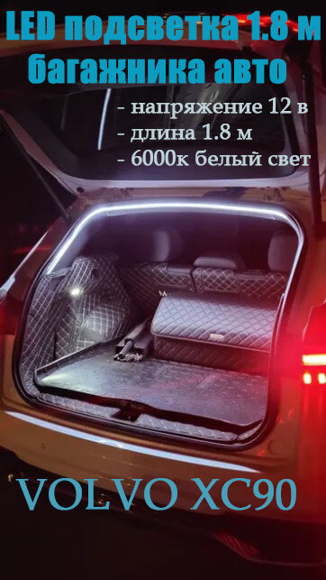 VOLVO XC90 2019-2022 светодиодная LED лента для багажника авто 1,8 м белая