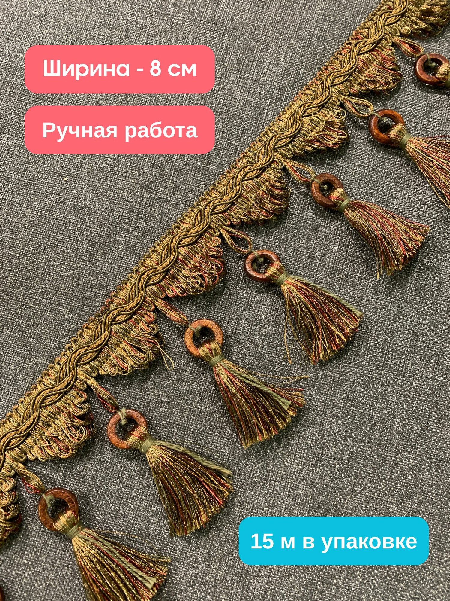 Бахрома декоративная отделочная с деревянными кольцами, ручная работа, длина 15 м, ширина 8 см
