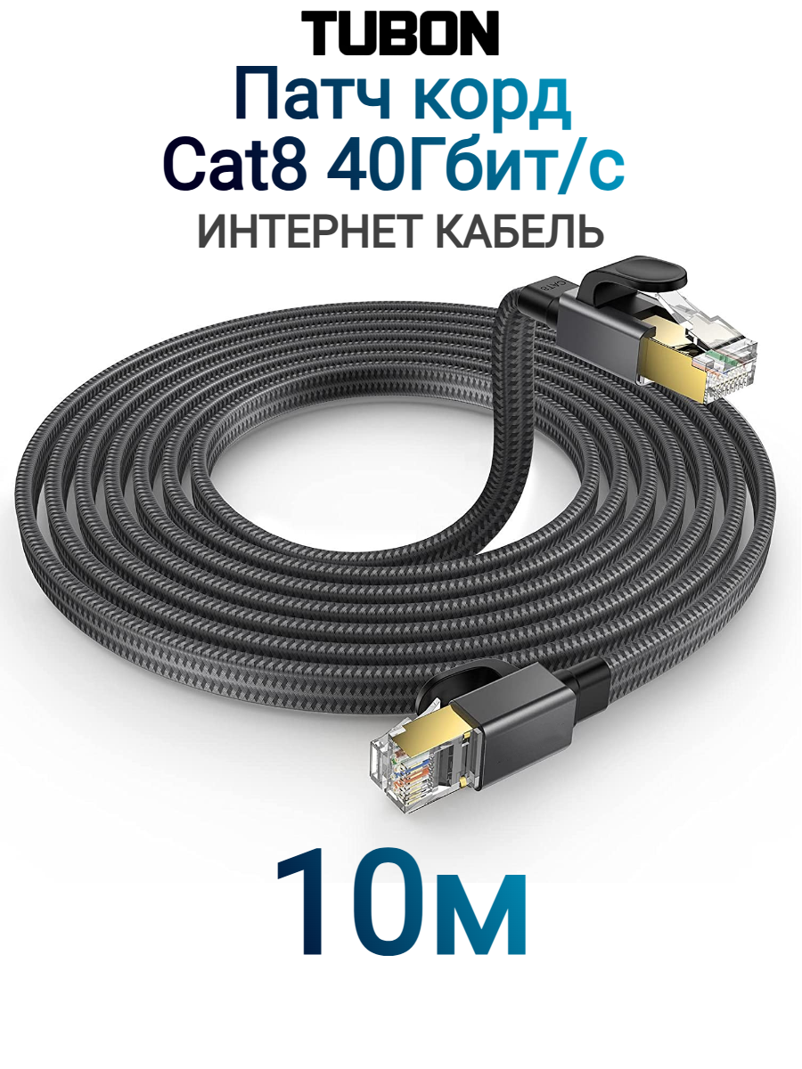 Патч корд сетевой интернет кабель TUBON LAN RJ-45 Cat8 40Gbps LL03 10м