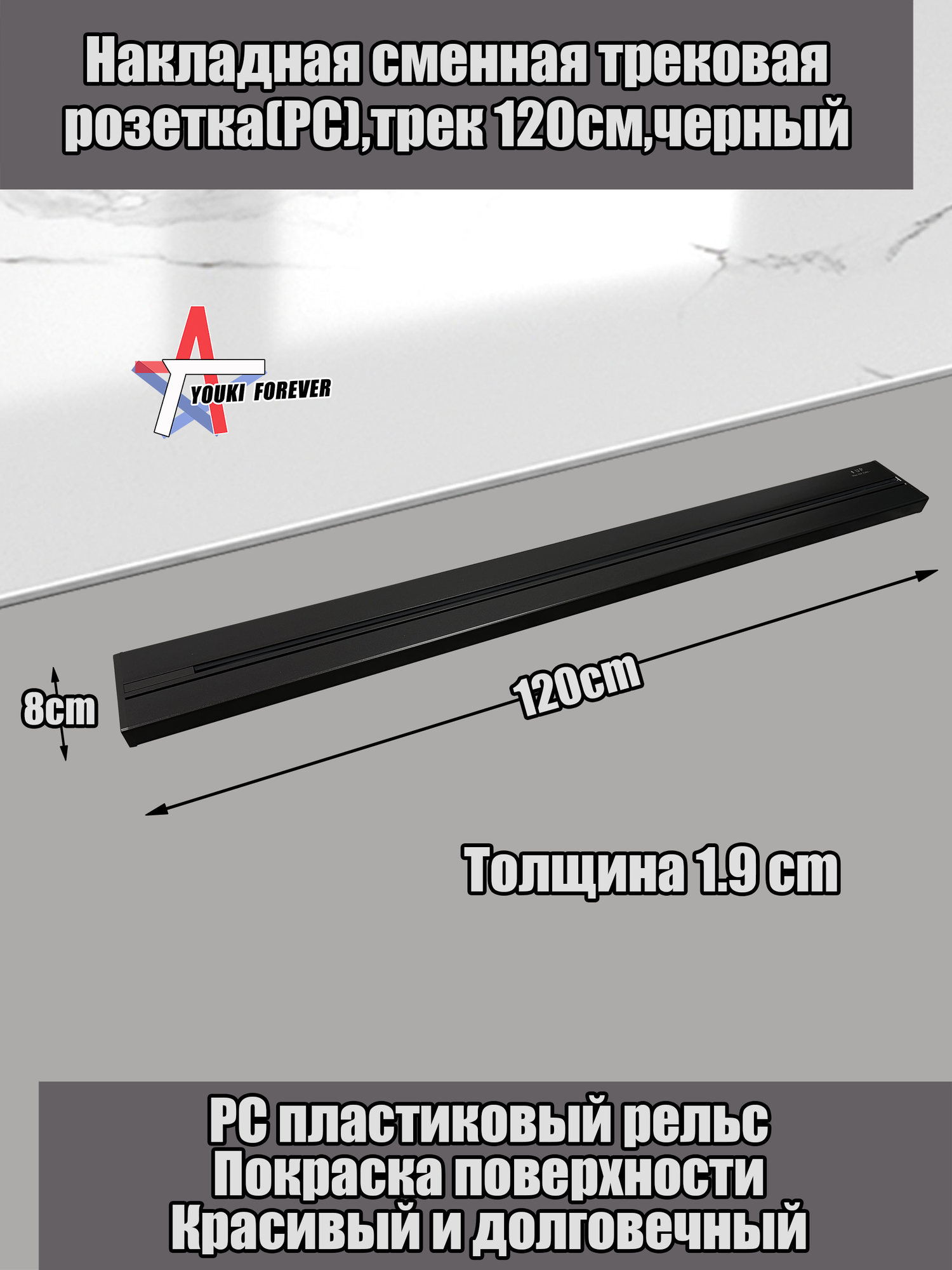 YOUKI FOREVER Накладная сменная трековая розетка(PC), трек 120см, черный