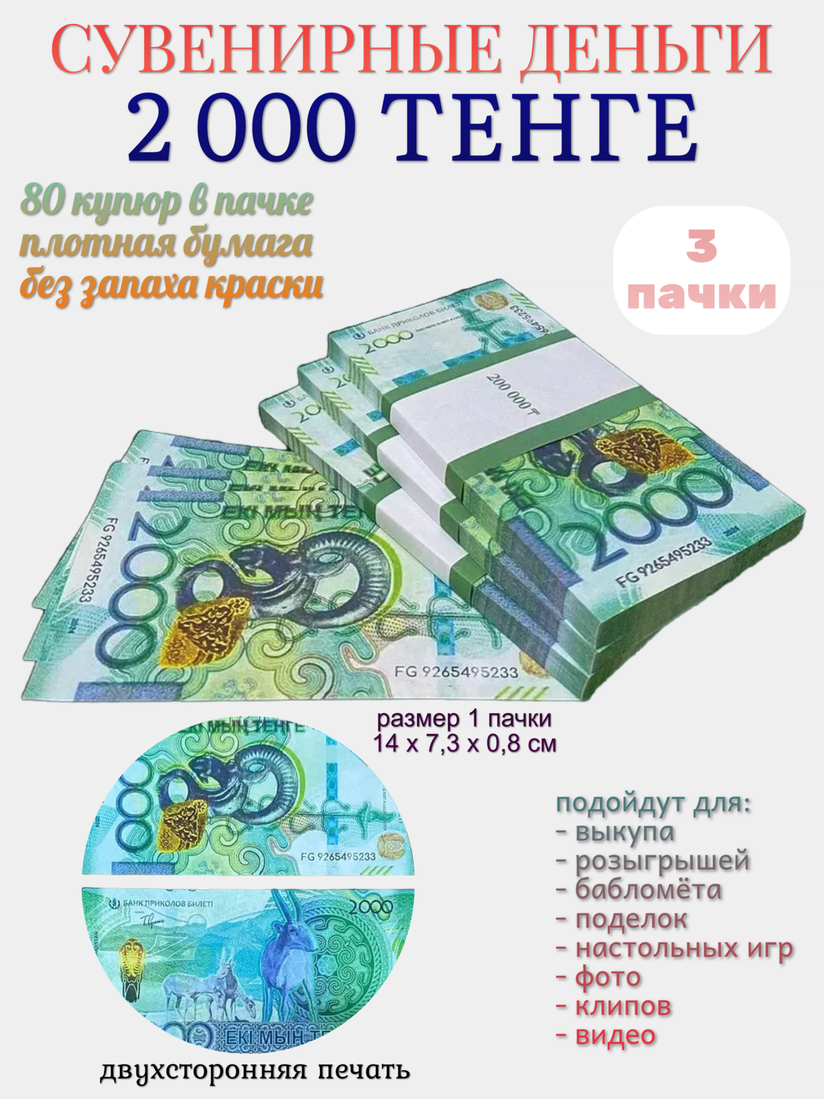 Деньги сувенирные Филькина Грамота, 2 000 казахских тенге новые, 3 пачки, 80 штук в пачке