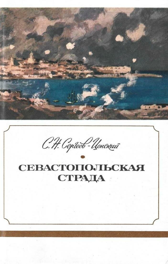 Севастопольская страда. В 3 книгах. Книга 3