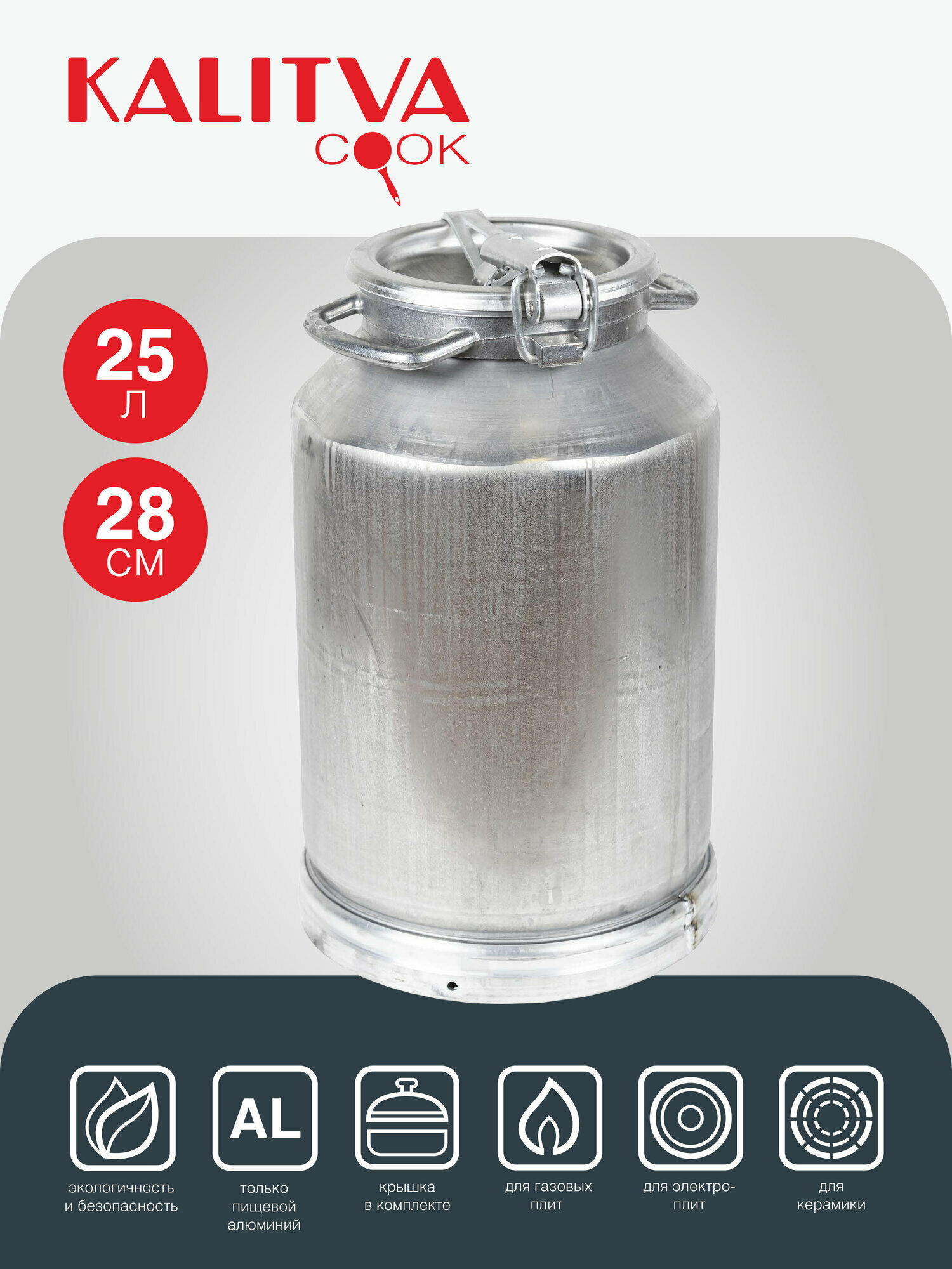 Фляга Бидон Kalitva 25 литров (h=490 мм, Ø280 мм, Ø170 мм), штампованный пищевой алюминий.