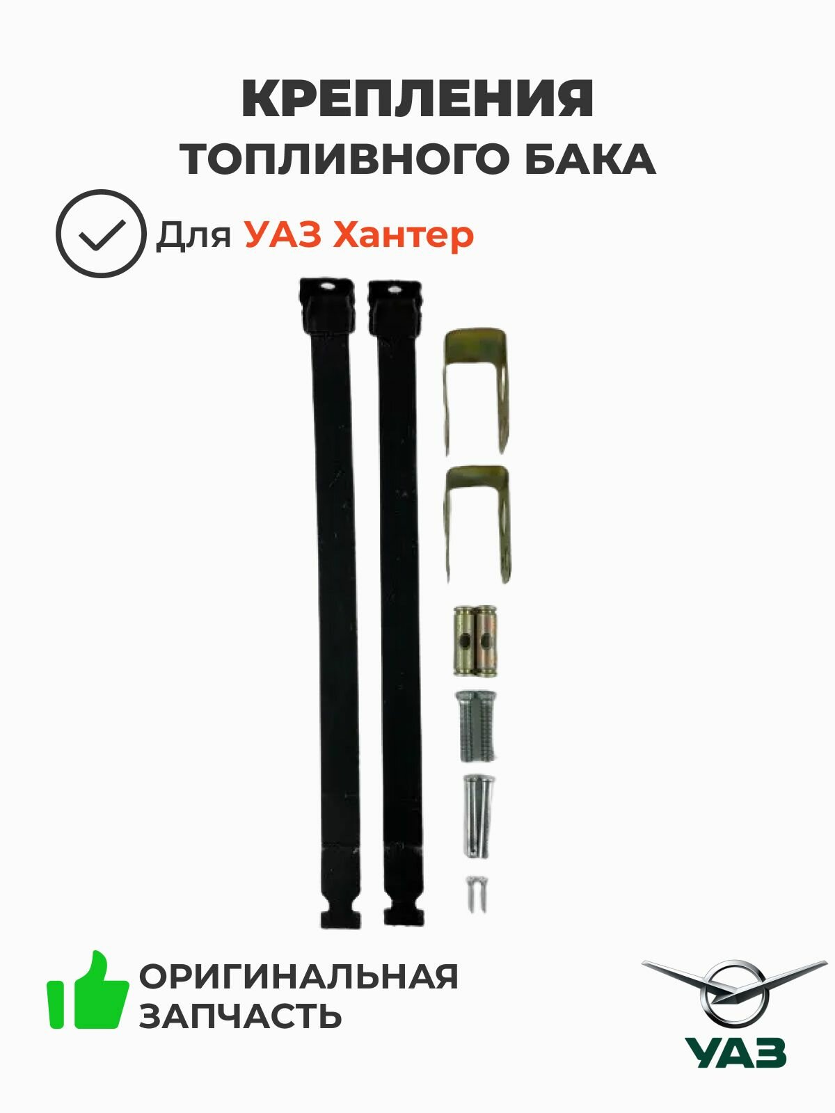 Крепления топливного бака Уаз 469, 3151, Хантер (установочный комплект) УАЗ Моторс 0469-00-1101110-00