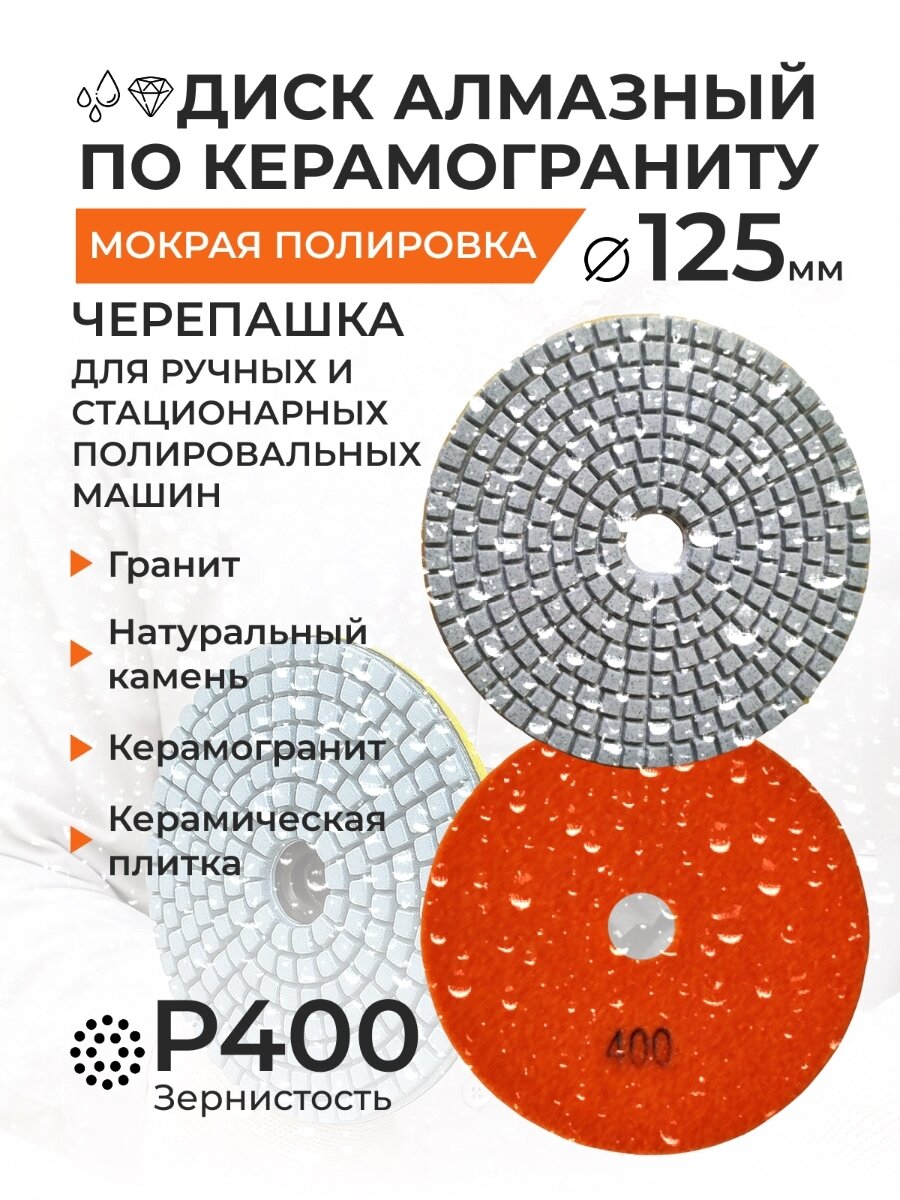 Диск для мокрой полировки "Черепашка" Р400, диам. 125 мм