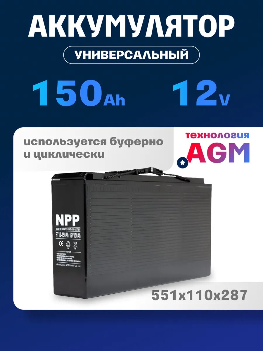 Аккумулятор 12v 150 Ah AGM M8 для ибп, компьютера, котла
