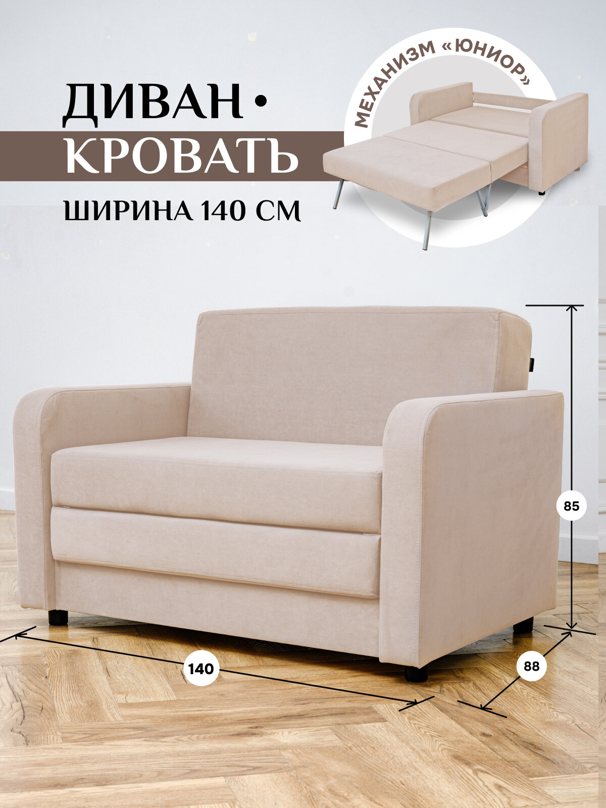 Детский раскладной диван-кровать мини 561, диван прямой на балкон, износостойкий велюр, цвет бежевый, шириной 140 см