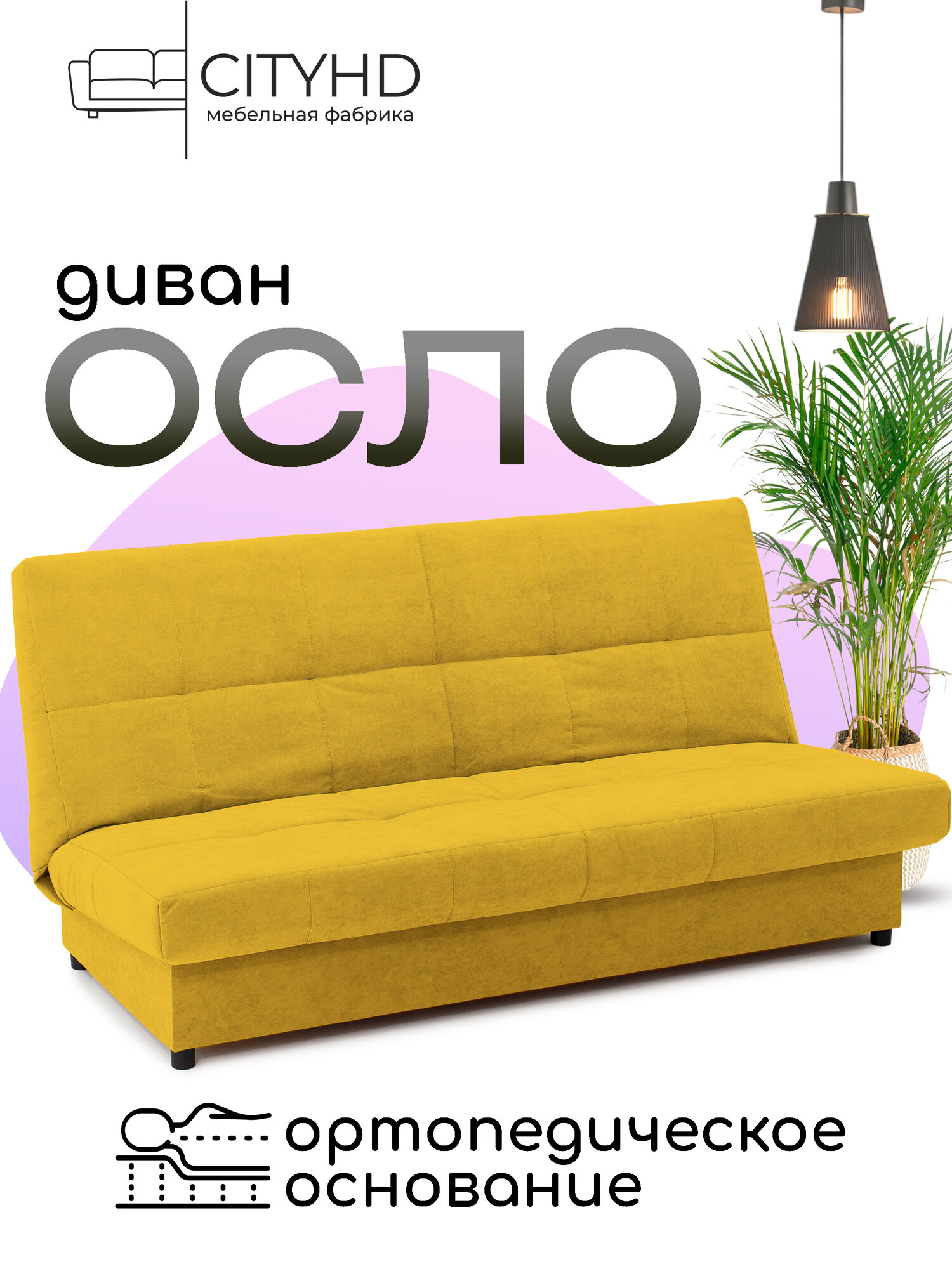 Раскладной диван кровать с ортопедическим основанием Осло, механизм книжка, 186х94х95 см, горчичный