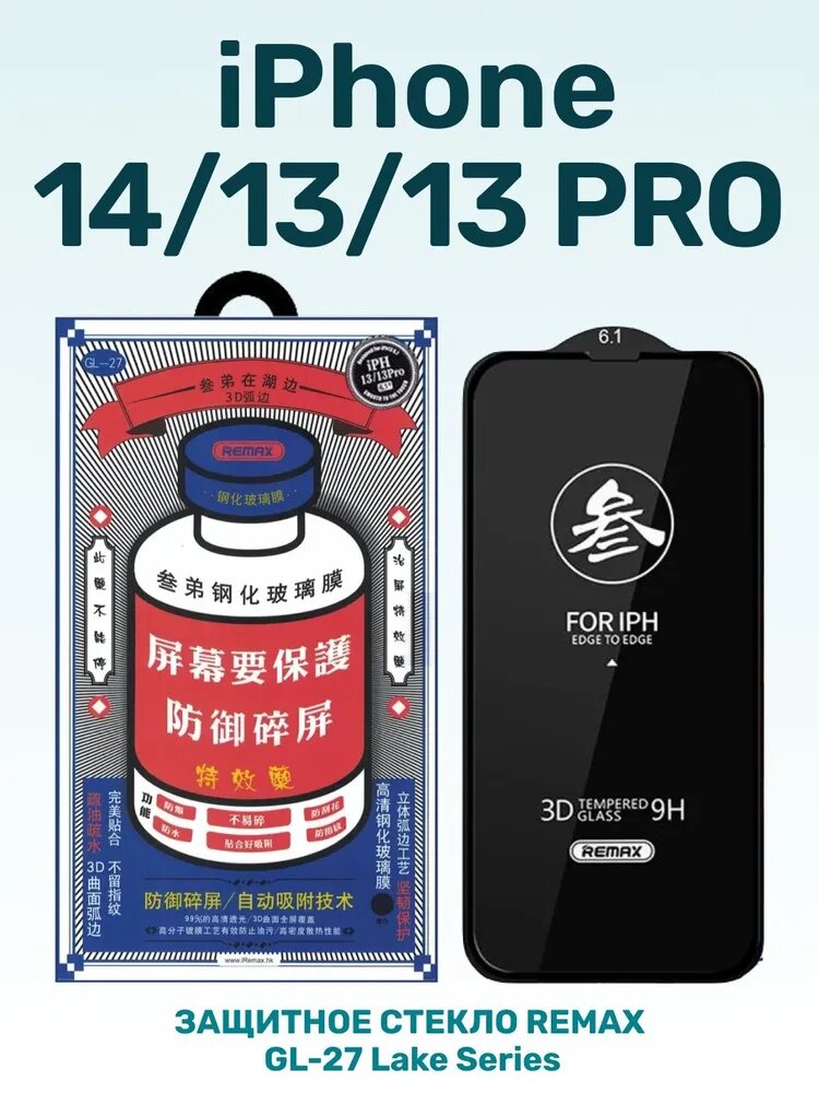 Защитное стекло REMAX, 9H, для iPhone 13/13 Pro/14/16E, глянцевое, олеофобное, полное покрытие