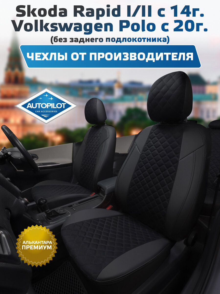 Комплект авточехлов "Автопилот" Skoda Rapid I/II (40/60) c 14г. / VW Polo с 20г. (без заднего подлокотника). Алькантара ромб (Черный + Черный)