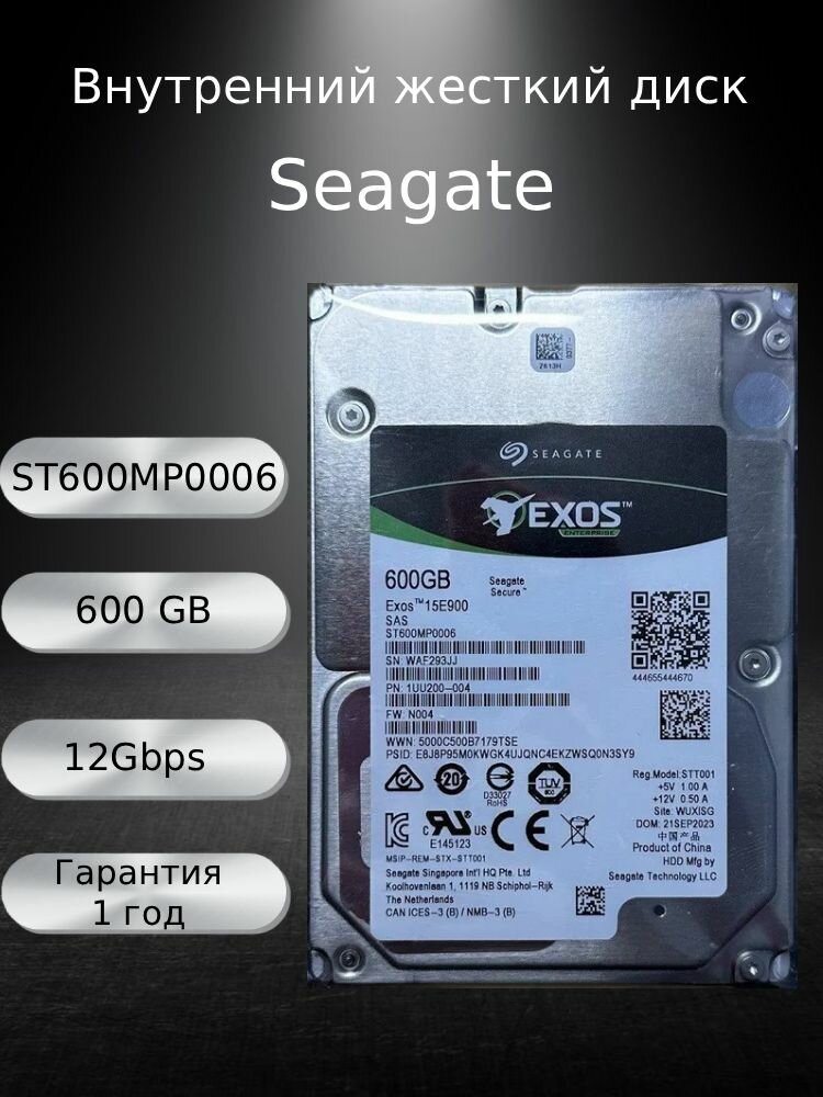 Жесткий диск Seagate 600GB SAS 12Gbps 15K RPM ST600MP0006, 1UU200-004