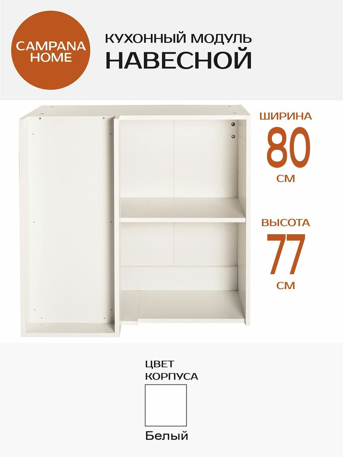 Кухонный навесной шкаф-модуль угловой правый, Белый, 80х77х44 см, корпус ДСП для кухни Campana home