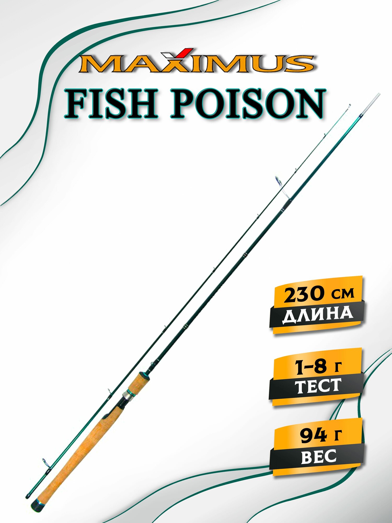 Спиннинг для рыбалки Maximus FISH POISON 23UL 2.3m 1-8 g